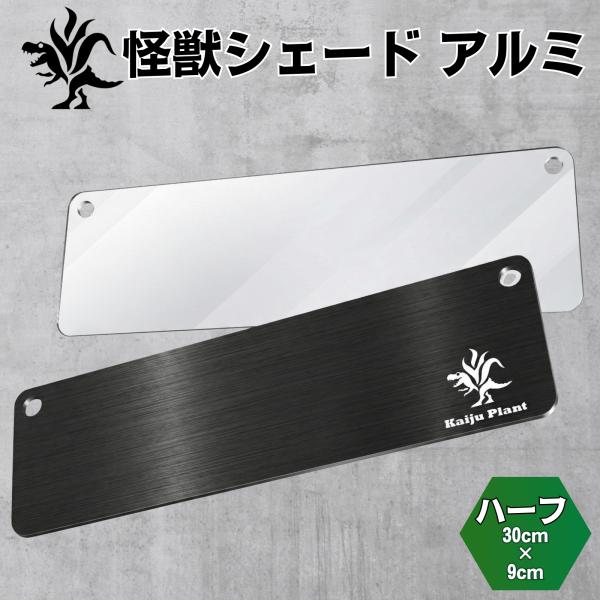 【商品名】怪獣シェード ハーフサイズ アーム付き【サイズ】30cm×9cm×2mm【重さ】70g【素材】アクリル【商品説明】(1) 防眩：室内園芸で欠かせない植物育成LEDライト。しかしそのライトの明るさが煩わしいというワガママな不満をこの...