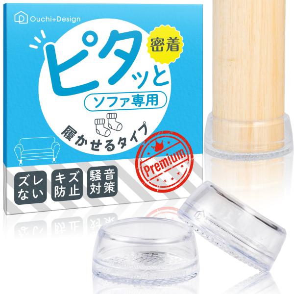 【商品名】履かせる タイプ ピタッと ソファ 滑り止め 4個入り Mサイズ 5.8cm【ブランド】Ouchi + Design【材質】 シリコン系合成素材【色】透明　【サイズ】 16〜19cm※一般的なシリコンよりも伸縮性がありませんので、...