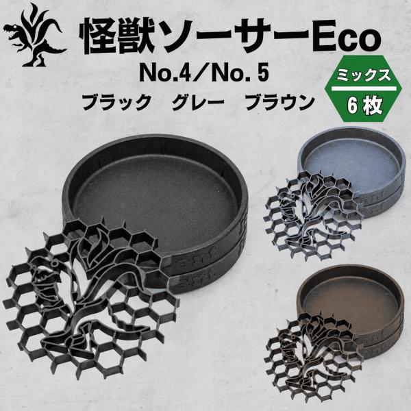 【商品名】Kaiju Plant 怪獣ソーサーEco No.4・No.5（メッシュプレート付き）【カラー】ブラック／グレー／ブラウン　各２色【セット数】６枚（各ソーサーにプレート1枚付き）【材質】麦わら40％＋ポリプロピレン（PP）60％【...