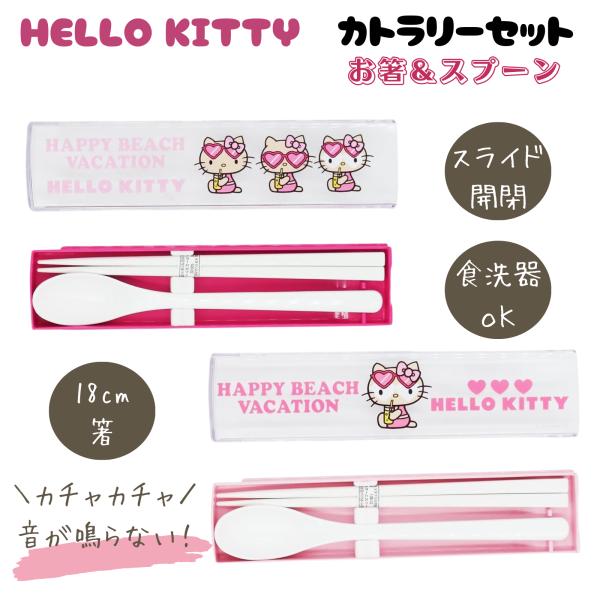 【商品名】サンリオ 日焼けキティ コンビセット（お箸・スプーン）【素材】ステンレス【カラー】SRMS-2905 LIGHTPINKSRMS-2906 PINK【サイズ】約H19×W4.8cm×D1.8cm【商品説明】夏を満喫する可愛らしいハ...