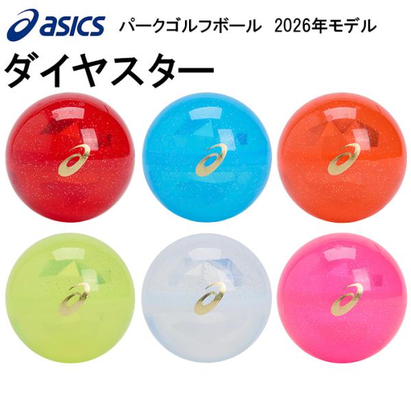 この商品は定形外郵便、レターパックプラス対応商品です。送料1個：520円(9個まで)です。アシックス2026年モデルのパークゴルフボール。生産国：日本素材：熱可塑性樹脂直径：60mm重量：約94gカラー：レッド、ブルー、オレンジ、イエロー、...