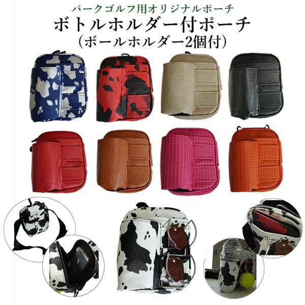 パークハウスオリジナル ボトルホルダー付きポーチ(ボールホルダー2個付)●サイズ／縦（約17cm）×横（約13cm）×奥行（5cm）●素材／本体：合成皮革、(ボールホルダー：ステンレス)●カラー／トカゲBK、トカゲBW、トカゲRD、トカゲB...