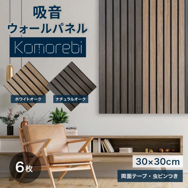 ●商品詳細商品名：IPIC アイピック 吸音パネル 木目調 Komorebi （コモレビ） ホワイトオーク・ナチュラルオークホワイトオーク 30cm×30cm 6枚setナチュラルオーク 30cm×30cm 6枚setサイズ(cm)：縦幅3...
