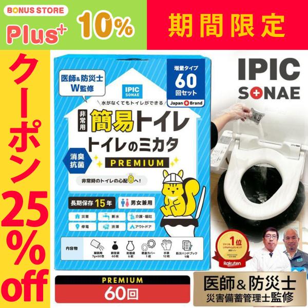 非常用 簡易トイレ 【 トイレのミカタプレミアム 】60回分SONAE（備え）あれば憂いなし！非常用簡易トイレ「トイレのミカタ PREMIUM」非常時トイレの心配ゼロへ！防災用品・備蓄してください！災害時のトイレ問題に水の要らない非常用トイ...