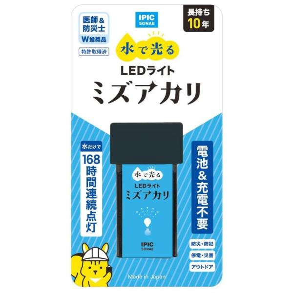 水で光る 使い捨てLEDライト　ミズアカリ　IPIC SONAE医師＆防災士W推奨168時間連続点灯長持ち10年電池＆充電不要防災 防犯 停電 災害 アウトドア軽量 コンパクト 持ち出し袋や防災ポーチにも入る【ご使用方法】まず本体を包んでい...
