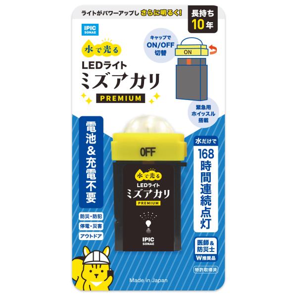 水で光る 使い捨てLEDライト　ミズアカリ （PREMIUM）プレミアム　IPIC SONAE医師＆防災士W推奨168時間連続点灯長持ち10年電池＆充電不要防災 防犯 停電 災害 アウトドア軽量 コンパクト 持ち出し袋や防災ポーチにも入る【...