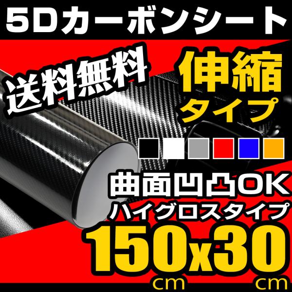 ５Ｄ　ハイグロス 高光沢 リアルカーボンシート　ハイグレード　ハイクオリティー ラッピングフィルム150cm×30cm伸縮性、粘着性、質感、すべての面で優れた高品質５Ｄカーボンシート簡単エア抜き構造で空気が抜けやすいシール状のカーボン調シー...