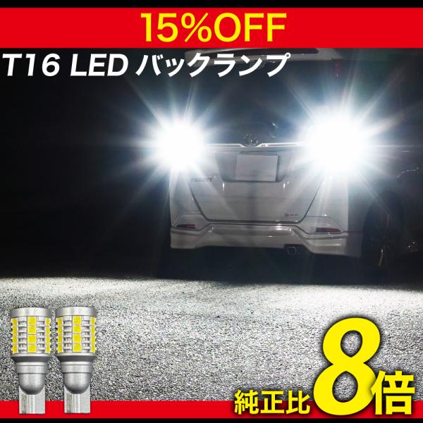 ポン付け 簡単取付 バックランプ純正比約8倍！T16形状コスパ最強の バックランプ が登場！光量は驚異の実測値4000lm！純正バルブと同等のムラのないこだわりの配光を実現！ハイブリッド車対応車検対応T16バルブ当製品はバックランプ専用とな...