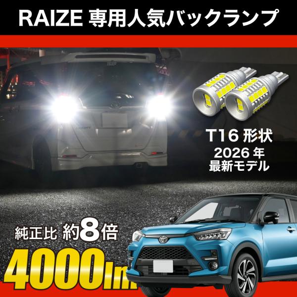 トヨタ ライズ RAIZE R1.10〜A200A / A210A専用純正比約8倍！次世代バックランプ【T16形状】が登場！光量は、驚異の実測値4000lm！純正バルブと同等のムラのないこだわりの配光を実現しました。ハイブリッド車対応車検対...