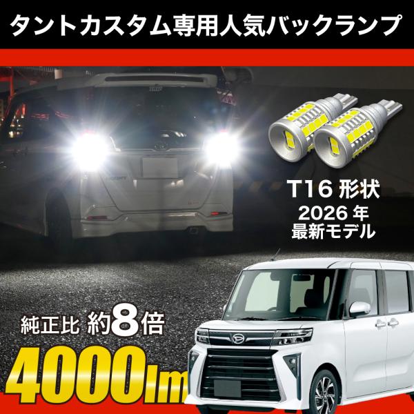 新型 タント タントカスタム R1.7 〜　LA650S / LA660S 系前期後期  リア専用純正比約8倍！次世代バックランプ【T16形状】が登場！光量は、驚異の実測値4000lm！純正バルブと同等のムラのないこだわりの配光を実現しまし...