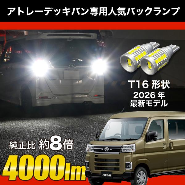 アトレー デッキバン R3.12〜S700V S710V S700W S710W 専用アトレーデッキバン純正比約8倍！次世代バックランプ【T16形状】が登場！光量は、驚異の実測値4000lm！純正バルブと同等のムラのないこだわりの配光を実現...