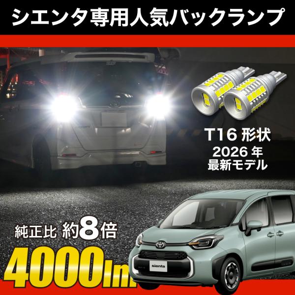シエンタ R4.8〜MXPL MXPC10系 専用純正比約8倍！次世代バックランプ【T16形状】が登場！光量は、驚異の実測値4000lm！純正バルブと同等のムラのないこだわりの配光を実現しました。ハイブリッド車対応車検対応こちらの商品はバッ...