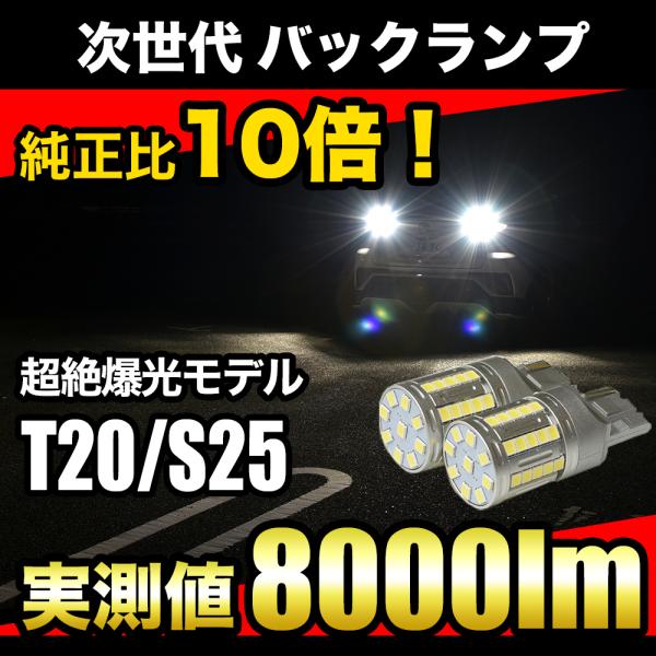 純正比10倍！ 簡単取付 バックランプ次世代 バックランプ【 T20 / S25 形状】が登場！光量は、衝撃の実測値8000lm！純正バルブと同等のムラのないこだわりの配光を実現しました。ハイブリッド車対応車検対応6000Kこちらの商品はバ...