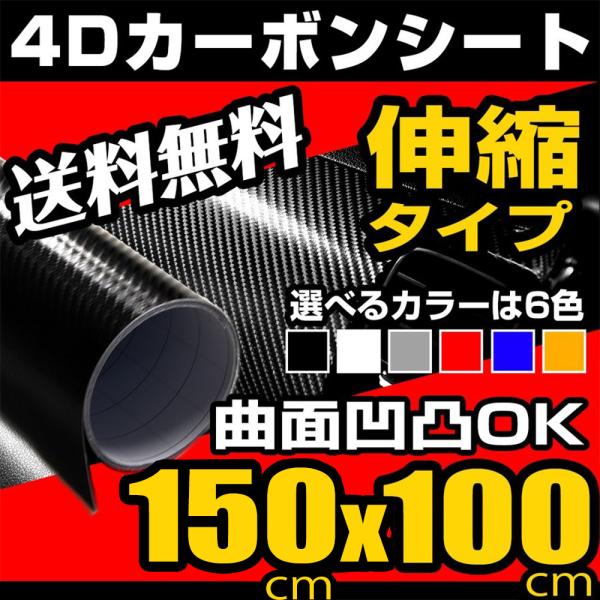 4D リアル ハイグレード ハイクオリティー ラッピングフィルム伸縮性、粘着性、質感、すべての面で優れた、高品質4Dカーボンシートエアが抜けやすい構造シール状のカーボン調シートでかんたん施工カラー黒・ブラック/白・ホワイト/銀・シルバー/赤...