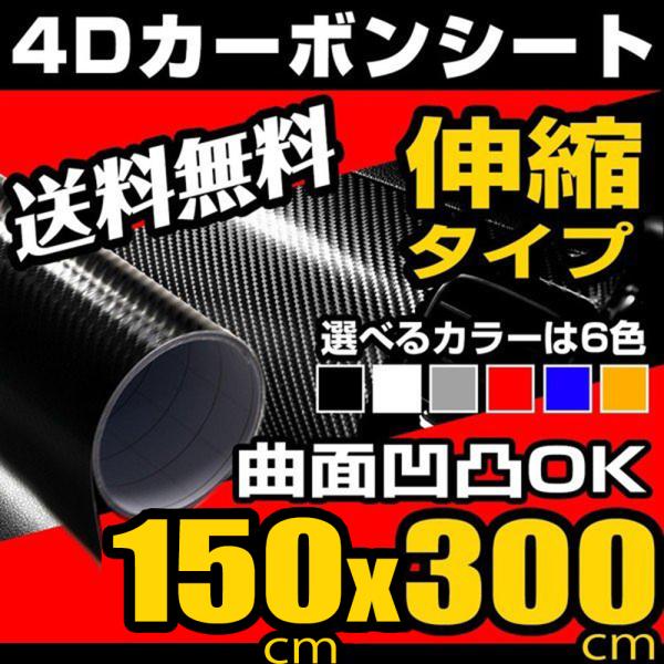 4D リアル ハイグレード ハイクオリティー ラッピングフィルム伸縮性、粘着性、質感、すべての面で優れた、高品質4Dカーボンシートエアが抜けやすい構造シール状のカーボン調シートでかんたん施工カラー黒・ブラック/白・ホワイト/銀・シルバー/赤...
