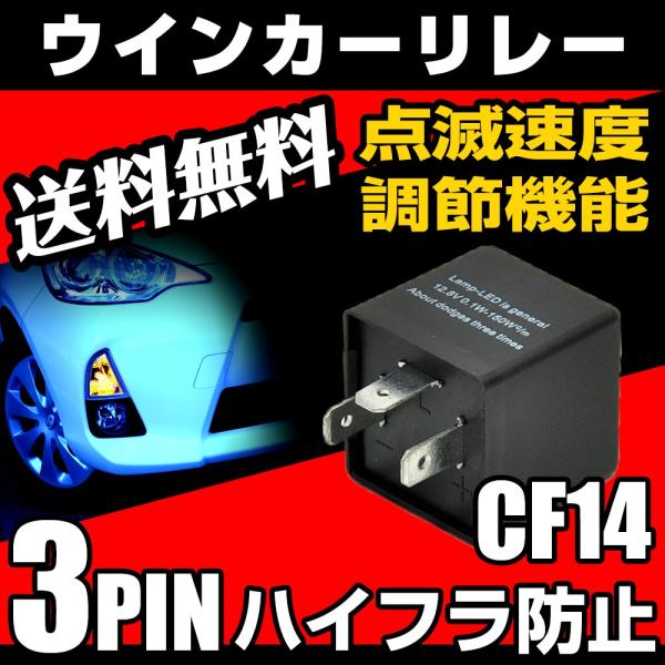 ICウィンカーリレー　【3ピン仕様】ウィンカーをLEDに変えた場合に起こるハイフラ現象（ハイフラッシャー現象）を防止します。点滅スピード調節機能でウインカーの点滅速度を変更でき、ウィンカーを自由自在に演出可能。取り付け簡単！純正品と差し替え...