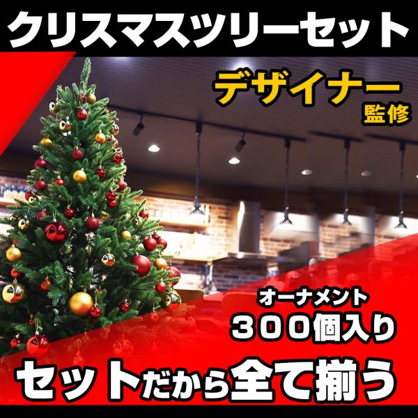 デザイナーが作った新世代のクリスマスツリーセット。お洒落で洗練されたデザイナーズツリー360°ぐるりと飾れる圧倒のオーナメント300個付きデザイナー監修の元、統一感のあるカラーとシックなコーディネートでワンランク上のクリスマスツリーが完成し...