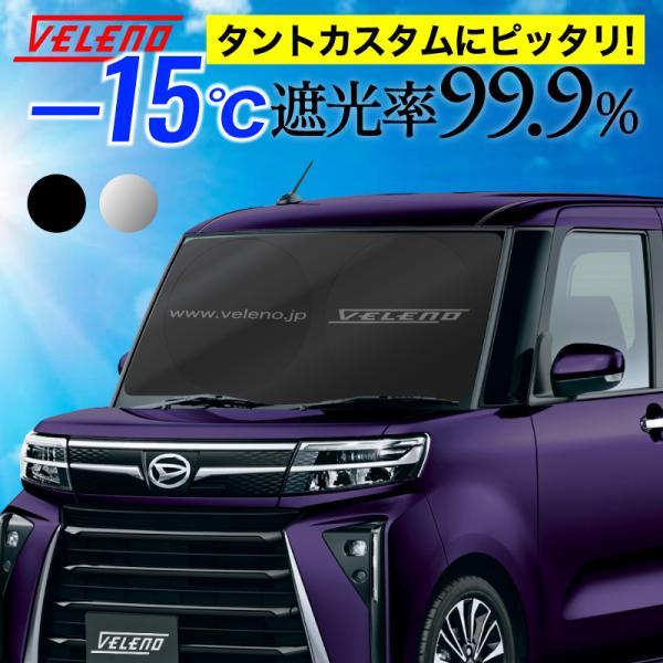 タントカスタムにぴったりのサンシェードが登場！シルバーカラーのポリエステル生地により真夏の直射日光を強力反射！紫外線カット効果もあり、太陽光によって引き起こされる 車内温度の上昇、車内アクセサリーやハンドル、シート、ダッシュボードの劣化等を...