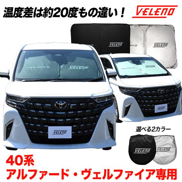 ヴェルファイア 40系 / アルファード 40系 専用が登場！40ヴェルファイア 40アルファード専用設計のVELENO オリジナル サンシェードシルバーカラーのポリエステル生地により真夏の直射日光を強力反射！紫外線カット効果もあり、太陽光...