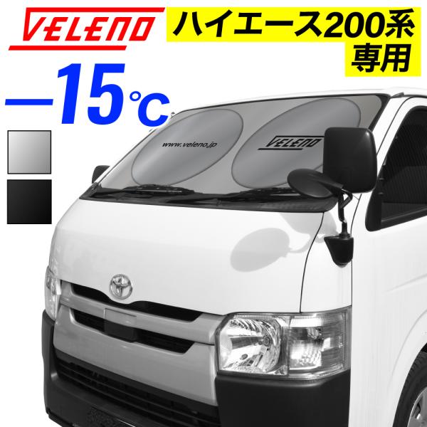 VELENO オリジナル サンシェードハイエース 専用が登場！※ハイエース ワイド は非対応となります。新色 ブラックカラーが登場！遮光率の向上 &amp; 車内の温度上昇を防止！シルバーカラーのポリエステル生地により真夏の直射日光を強力反...