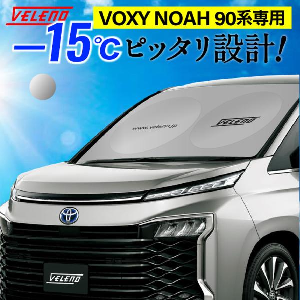 VELENO からVOXY / NOAH 90系 専用設計オリジナルサンシェード が登場！シルバーカラーのポリエステル生地により真夏の直射日光を強力反射！紫外線カット効果もあり、太陽光によって引き起こされる 車内温度の上昇、車内アクセサリー...