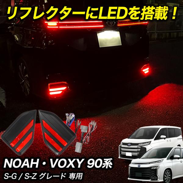 90系 ノア ヴォクシー専用 のLED リアリフレクターが登場！NOAH / VOXY のS-Z , S-G グレードに対応。ポジションランプ、ブレーキランプに連動して2段階で点灯する LEDリフレクタードレスアップ効果と共に、夜間でも 後...