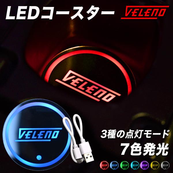 ■VELENO LEDコースター ドリンクホルダー用VELENOからLED仕様のスタイリッシュなLEDコースターライトが登場！7つのカラーと3種類の点灯モードで貴方の車内をクールに彩ります。車内の振動により、電源をON/OFFできる「振動セ...