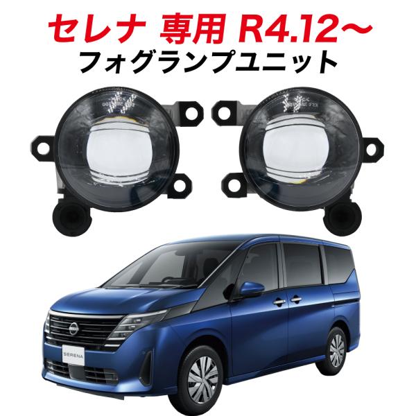 セレナ ：R4.12〜C28 系 専用日産・三菱・ダイハツ・ホンダの最新車種に対応した交換用フォグランプユニット！ユニットの交換で明るく好みの色のLEDフォグランプに交換可能に！プロジェクターレンズで効果的に路面照射し照射範囲が広がり夜の運...