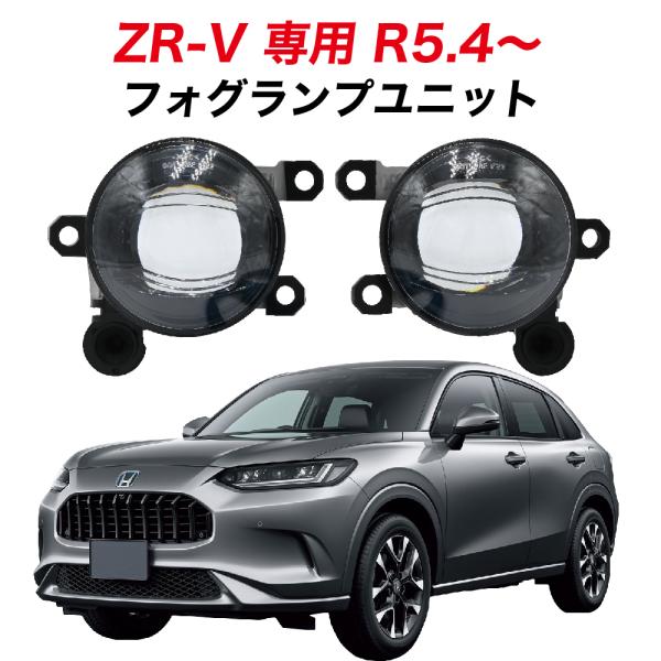 ZR-V R5.4〜RZ3 RZ4 RZ5 RZ6 専用※装着にはバンパーを外す必要がございます。日産・三菱・ダイハツ・ホンダの最新車種に対応した交換用フォグランプユニット！ユニットの交換で明るく好みの色のLEDフォグランプに交換可能に！プ...