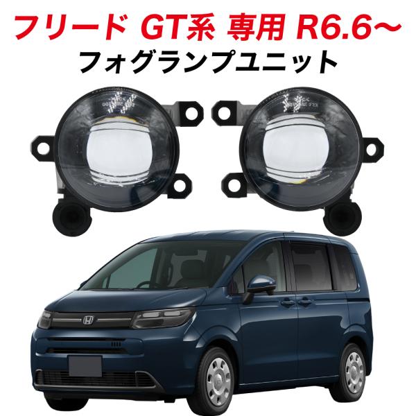 フリード R6.6〜GT2 GT4 GT6 GT8専用日産・三菱・ダイハツ・ホンダの最新車種に対応した交換用フォグランプユニット！ユニットの交換で明るく好みの色のLEDフォグランプに交換可能に！プロジェクターレンズで効果的に路面照射し照射範...