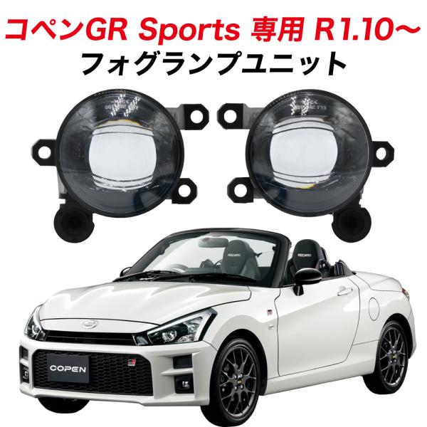 コペン GR Sports R1.10〜3BA-LA400A 専用日産・三菱・ダイハツ・ホンダの最新車種に対応した交換用フォグランプユニット！ユニットの交換で明るく好みの色のLEDフォグランプに交換可能に！プロジェクターレンズで効果的に路面...