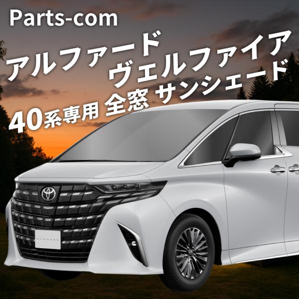 アルファード ヴェルファイア 40系専用の全窓用サンシェードが登場！取り付け3分で車内がプライベート空間に大変身！車中泊や海水浴の着替え、災害避難時のプライバシーを保護します！紫外線カット効果もあり、太陽光によって引き起こされる 車内温度の...