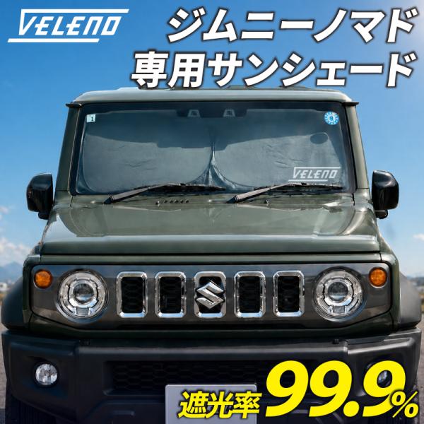 VELENOから、ジムニーノマド専用サンシェードが登場。真夏の車内に差し込む強烈な日差しをしっかり遮り、遮光率99.9％のブラック生地が車内温度の上昇を約15度抑制。乗り込んだ瞬間のムッとする暑さをやわらげ、ハンドルやシート、ダッシュボード...