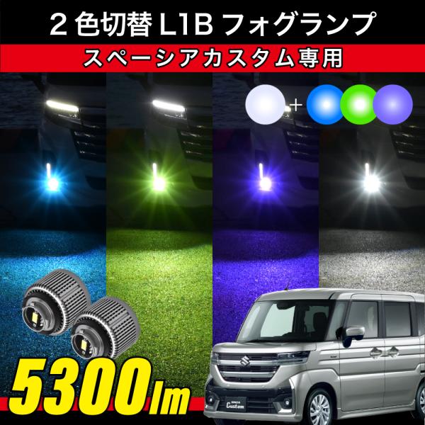スペーシア / スペーシアカスタム 新型 R5.11〜MK54S MK94S 専用純正LEDフォグを驚きの明るさに！純正LEDフォグを2色切り替えバルブに純正LEDフォグランプによる明るさに不満のある方必見！バルブ交換だけで紫・青・緑のおし...
