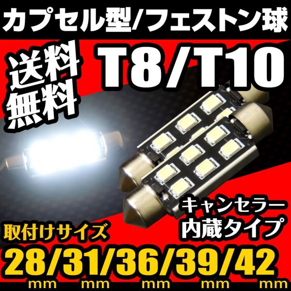 T10/T8 LEDフェストン球 2835チップ 6SMD ルームランプ バイザーランプ輸入車対応キャンセラー内蔵の為、幅広い車種への取付けが可能になりました。もちろん国産車へのご利用もできる安心設計です。※一部対応しない車種もございます。...