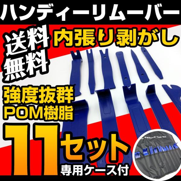 内張りはがし 11点セット 内装剥がし インパネ外し パネル剥がし リムーバー 隙間はずし プラスチックバー ヘラ 専用ケース付愛車のドレスアップで内装やインパネの内張りを外す時狭い隙間に無理やりマイナスドライバーなどを入れてこじったりして...