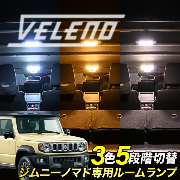 JIMNY NOMADE専用設計のVELENO LEDルームランプ。純正ルームランプと交換するだけで、ノマドの車内をより見やすく、快適な空間へ。タッチ操作で WARM / NATURAL / WHITE の3色切り替えが可能。さらに各色5段...