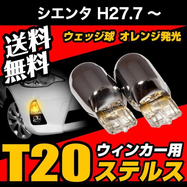 トヨタ シエンタ H27.7 〜NHP / NSP / NCP170 系T20 クロームバルブ ステルス ウェッジ球/黄/アンバー/オレンジ ウィンカー/2球セットクリアレンズに最適なステルスバルブクリアレンズ内に見えるオレンジ色の純正球か...