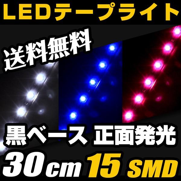 LEDテープライト 30cm15smd / 10mm ブラックベース ( 黒 )白 / ホワイト 青 / ブルー ピンク / パーブル <br><br>気の最新LEDテープライトどこでも使える防水加工済み！外装から内...
