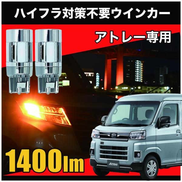 アトレー R3.12〜S700V S700W T20 ピンチ部違い前代未聞の ハイフラ 防止対策不要・冷却ファン搭載 ウインカー が登場！光量は、純正比約5倍の明るさ 実測値1400lm！(2球合計)眩しすぎず ウィンカー として最適な明る...