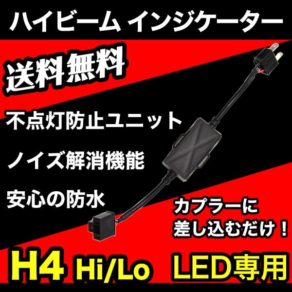 ■H4 LED ハイビームインジケーター不点灯防止ユニット■Hi/Lo切換ライトをLED化した時に、発生するハイビームインジケーターの不点灯を解消するアダプターキットです。・カプラーに差し込むだけで簡単に取り付けが可能！・FMラジオやTVチ...
