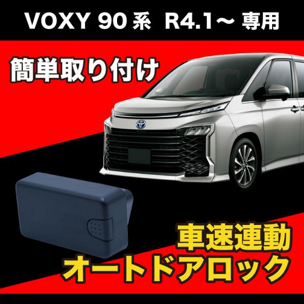 VOXY ヴォクシー 90系 R4.1〜 /  ZWR90W ZWR95W MZRA90W MZRA95W 車両のOBDスロットに差し込むだけの簡単装着！最新のセキュリティシステムを愛車に搭載！・Ｄシフトや走行時にドアを自動ロックする機能・...