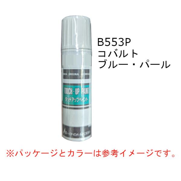【カラーコード：B553P】※カラー名称で判断せず、必ずお車の【カラーコード】をご確認の上お買い求めください。（画像参照）　　カラーコードはお車のコーションプレート（インフォメーションラベル、サティフィケーションプレート)に打刻されています...