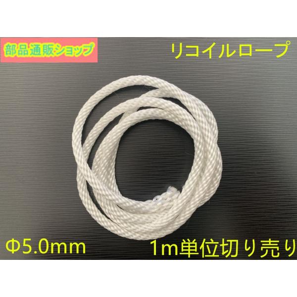 こちらの商品は長さ 1m単位の切り売り販売です。合織ロープの中で最も強度があり、摩擦にも強いです。耐熱性にも優れています。太さ 5.0mm長さ 1m単位3m必要な場合はご注文数を3でご注文ください。こちらは1mでのお値段です。