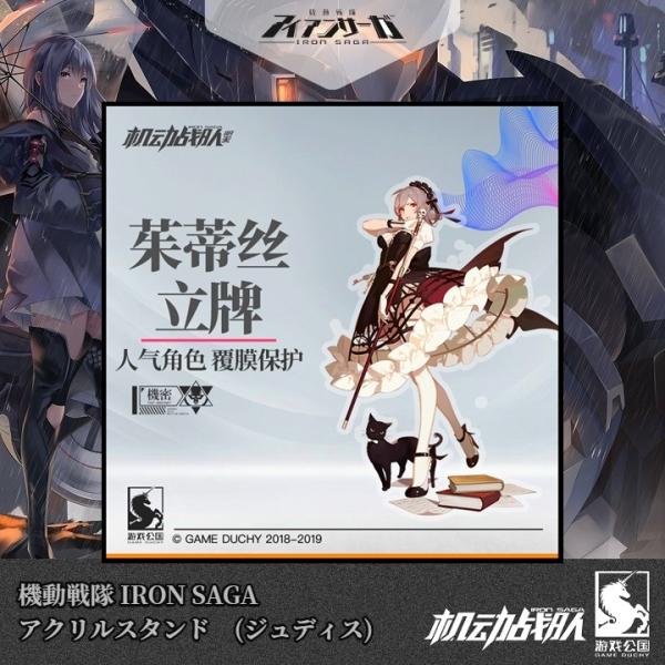 (商品サイズ)縦.....(約)13cm横.....(約)9cm厚み.....3mm材質.....アクリルGAME DUCHY 2018-2019中国本家　アイアンサーガ/IRON SAGA　公式ライセンス商品アクリルスタンド　＊ジュディス...