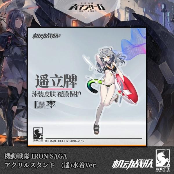 (商品サイズ)縦.....(約)13cm横.....(約)9cm厚み.....3mm材質.....アクリルGAME DUCHY 2018-2019中国本家　アイアンサーガ/IRON SAGA　公式ライセンス商品アクリルスタンド　＊遥＊(水着...