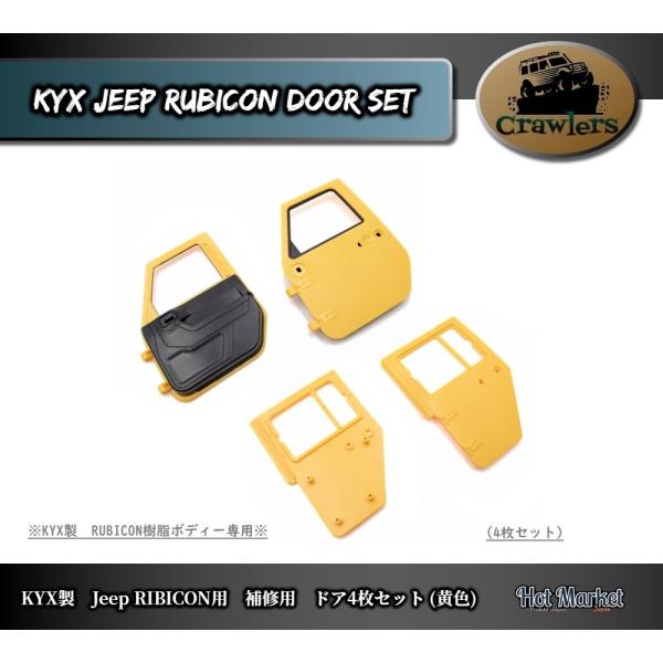 (商品仕様)素材...樹脂メーカー...KYX適合ボディー...KYX製RUBICON樹脂ボディーフロントシートドア(黄色)x2セカンドシートドア(黄色)x2KYX製 Jeep RUBICON樹脂ボディーの補修用ドア4枚セットです※KYX製...
