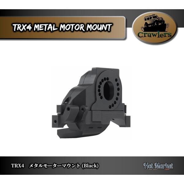 (商品仕様)材質...アルミカラー...ブラック適合...TRX4TRAXXAS.TRX4用のアルミ製モーターマウントですAUSTER.TRX4の場合はスパーギアロワーケース取付け部分のフレーム穴が1〜2mm程ズレが有りますので穴の加工が必...