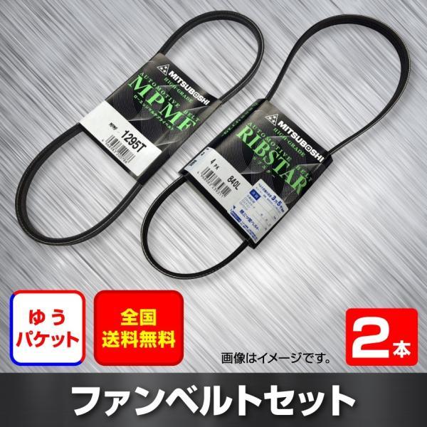 （国内トップメーカー）三ツ星またはバンドー ファンベルトセット●適合車種●スズキ ツイン型式:EC22S年式:H15.01〜H17.08エンジン型式:K6A適用情報:110001〜120151●セット内容●ファンベルト:4PK840L 95...