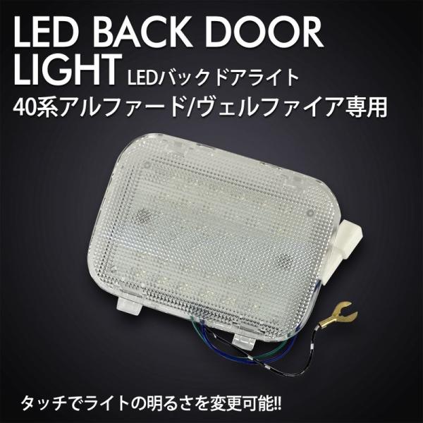 トヨタ アルファード/ヴェルファイア 40系【商品説明】・アルファード/ヴェルファイア 40系 専用のLEDラゲッジランプ増設キット。・純正のサービスホールを利用してラゲッジランプを増設可能。・タッチセンサー搭載によりワンタッチでON/OF...